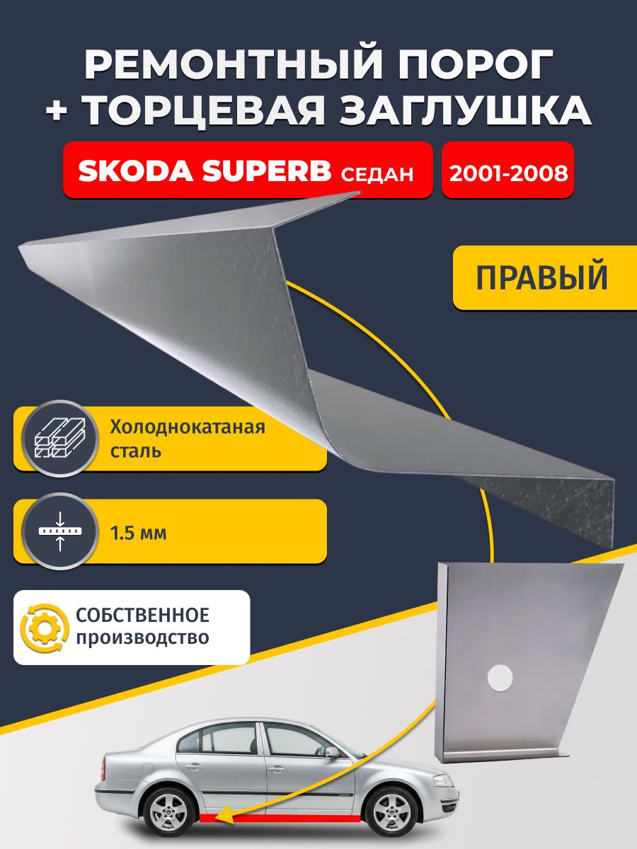 Правый стандартный ремонтный порог + торцевая заглушка на Skoda Superb 2001-2008 седан (Шкода Суперб 1), холоднокатаная сталь 1,5 мм.