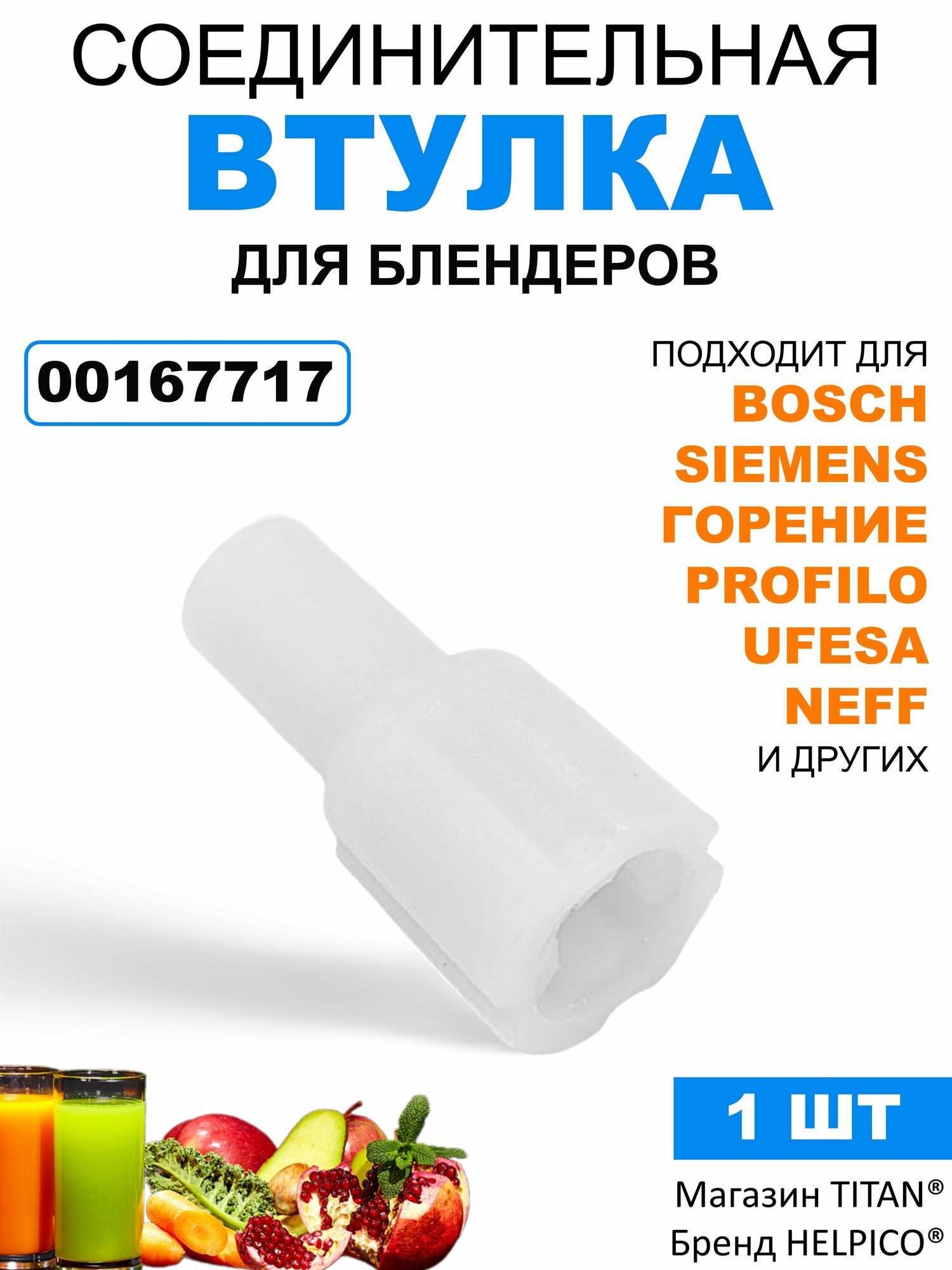 Муфта-втулка соединительная для блендера Бош, Сименс, Горение и других производителей, 00167717