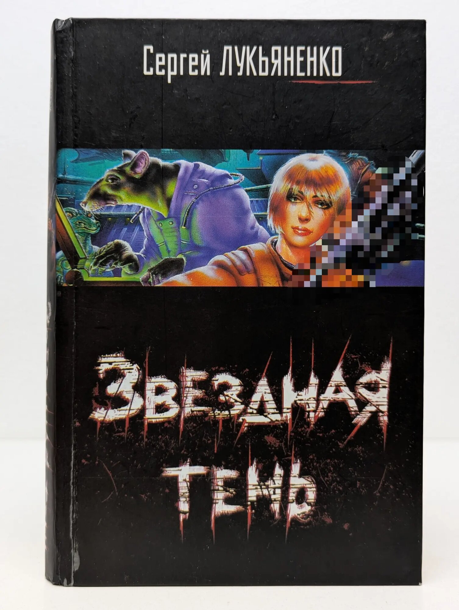 Звездная тень Лукьяненко Сергей Васильевич 2006