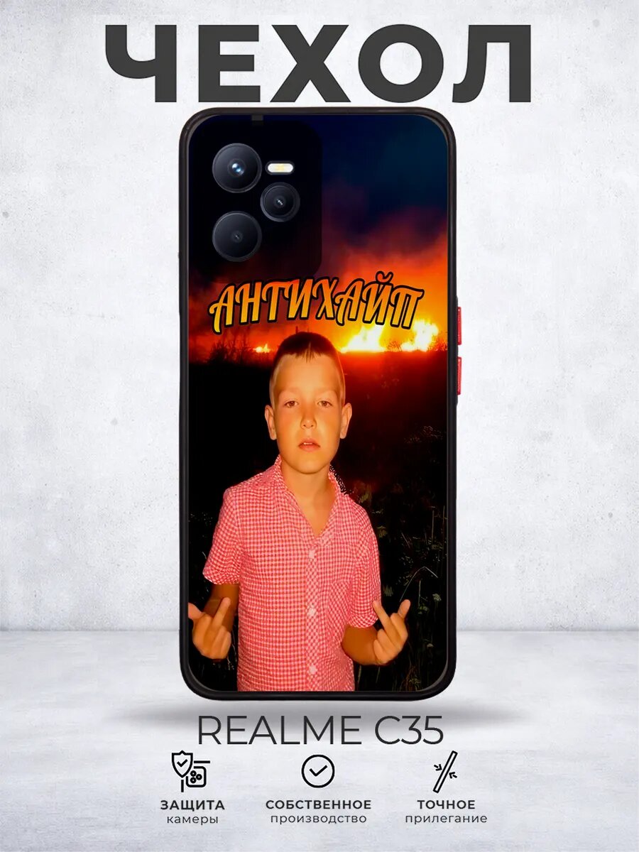 Чехол матовый на Realme C35 Хайп