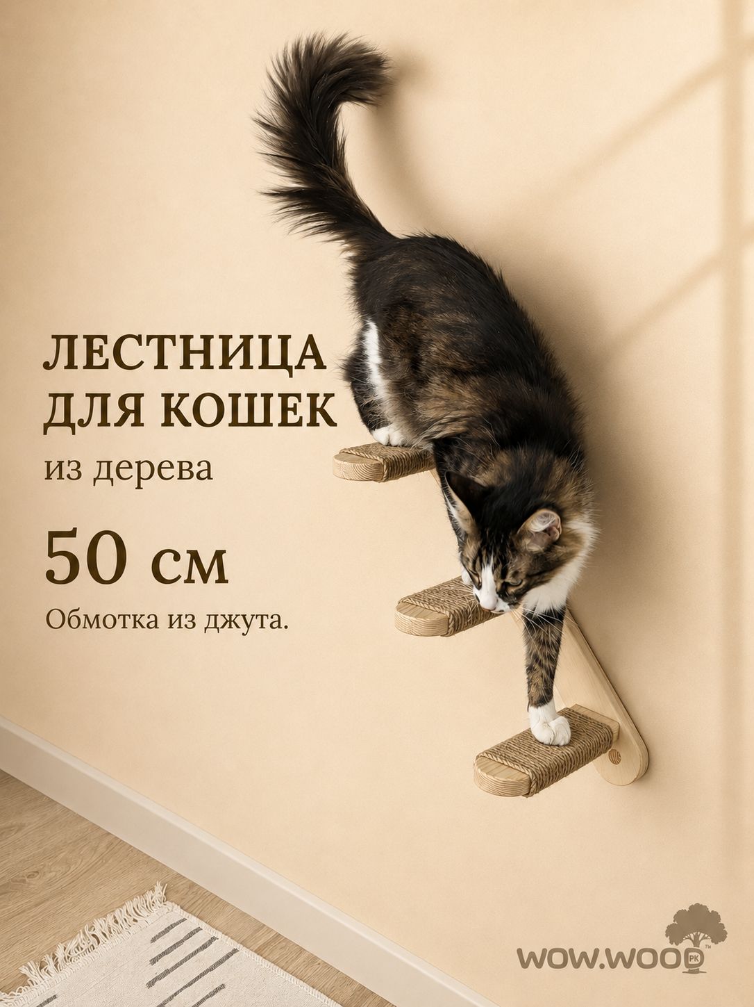 Лестница для кошек настенная, 50 см, массив дерева c джутом, левая, 3 ступени, WowWood