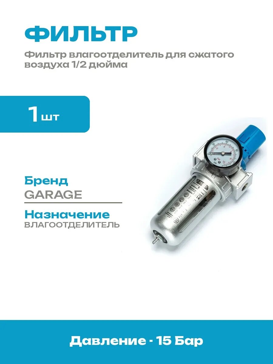 Блок подготовки воздуха 1/2 дюйма фильтр влагоотделитель
