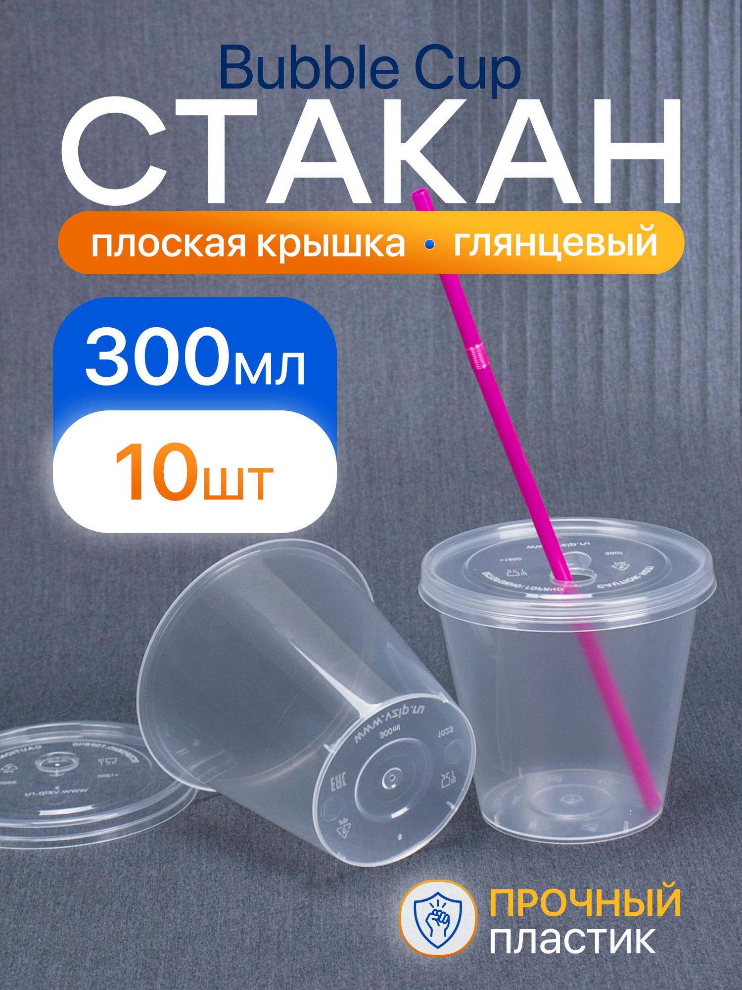 Стакан Bubble Cup 300 мл, 10 шт, глянецевый, с плоской крышкой, пластиковый.
