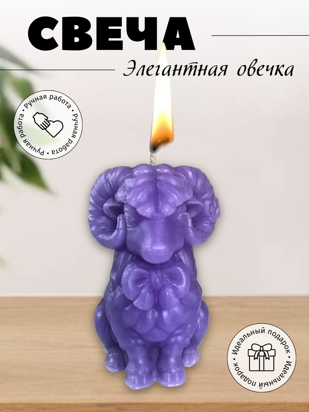 Свеча элегантная овечка