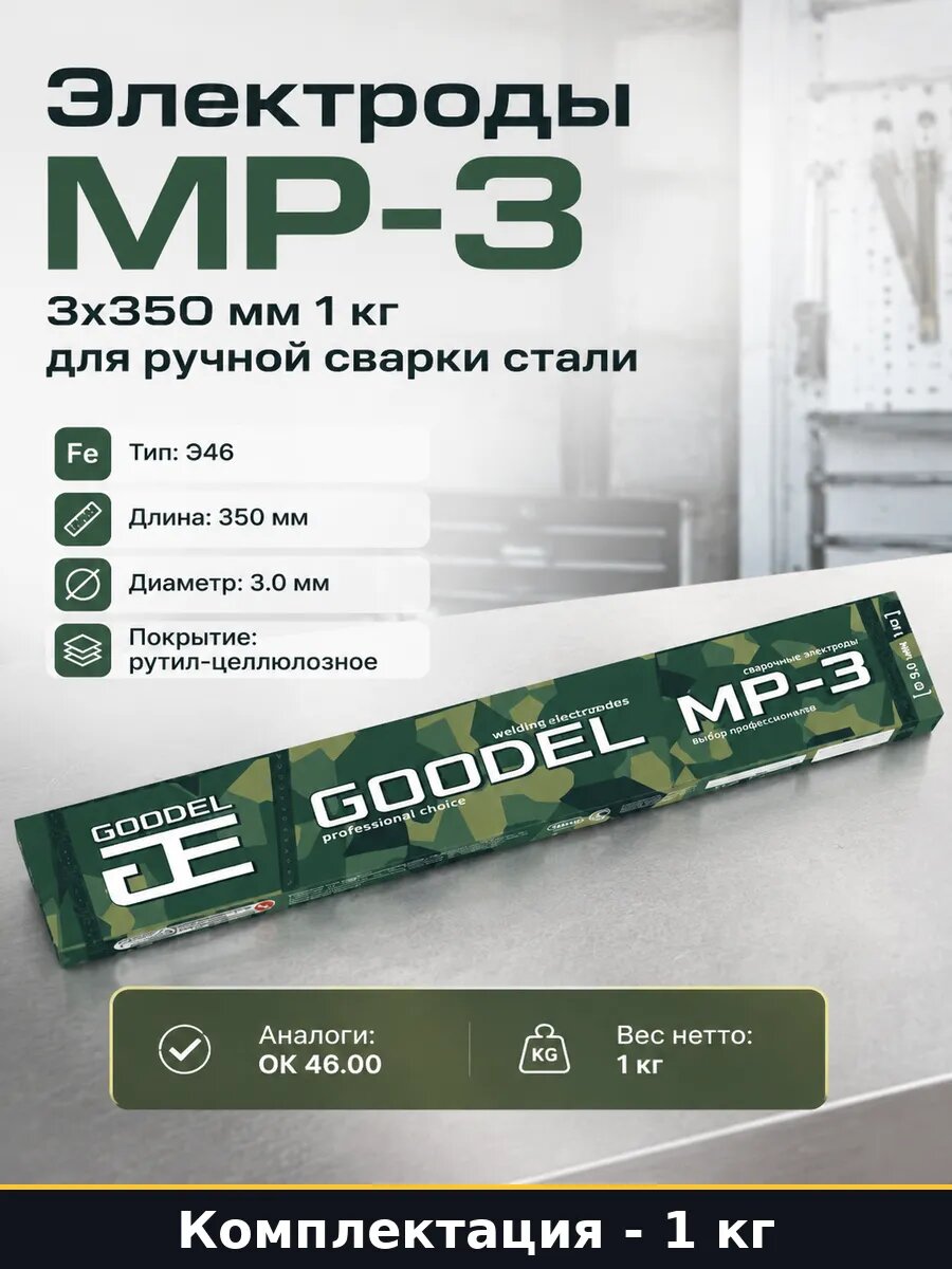 Электроды МР-3 3х350 мм 1 кг для ручной сварки стали