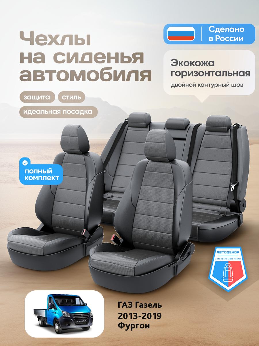Чехлы Газ Газель (ГАЗ Газель) 2013-2019 фургон Экокожа Серый AD2115-CV1608 АвтоДекор