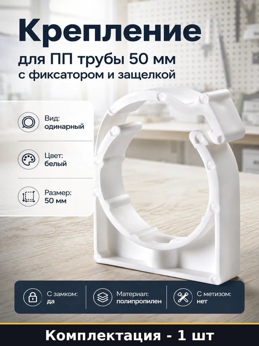 Крепление для ПП трубы 50 мм с фиксатором и защелкой