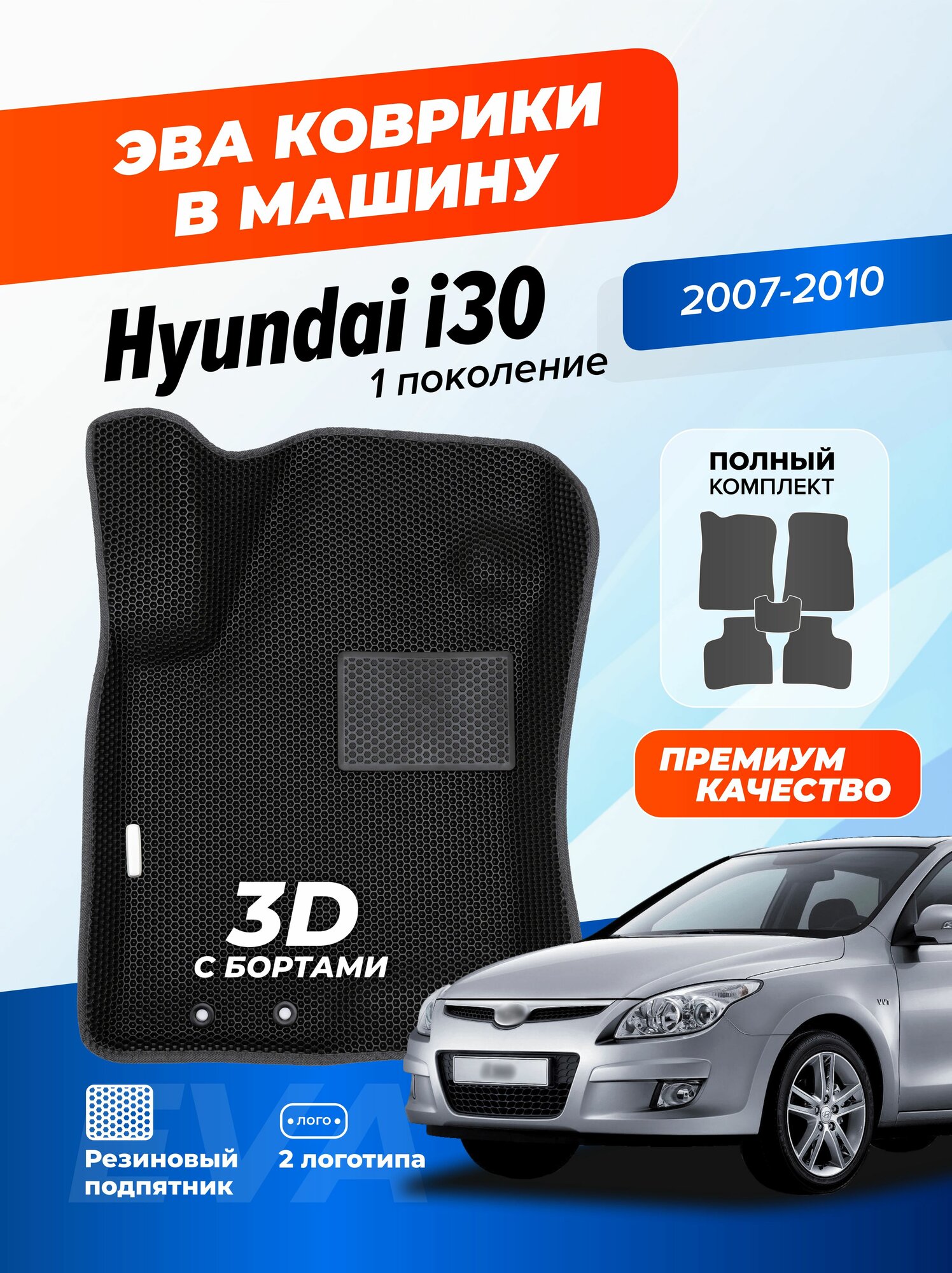 Эва коврики в салон автомобиля Hyundai i30 1 поколение с бортами, ева в машину