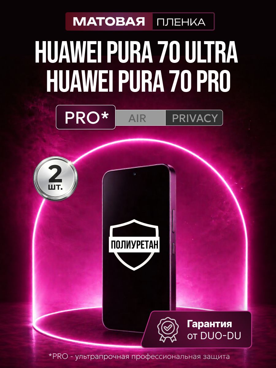 Полиуретановая защитная пленка на Huawei Pura 70 Ultra (Хуавей Пура 70 Ультра), Huawei Pura 70 Pro (Хуавей Пура 70 Про), 2шт Матовая