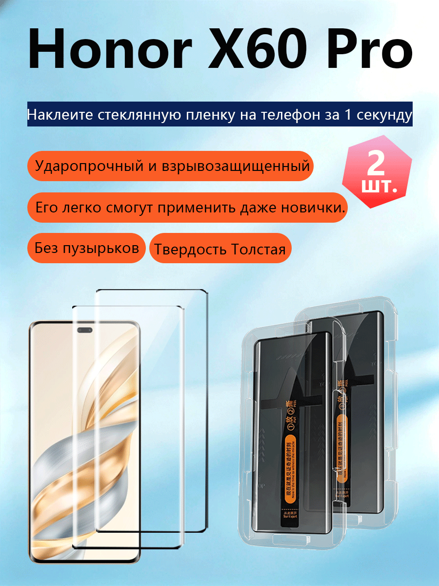 2 шт. Защитное стекло для Honor X60 Pro ( Хонор X60 Про ), Простая установка, Ударопрочность, Антицарапины