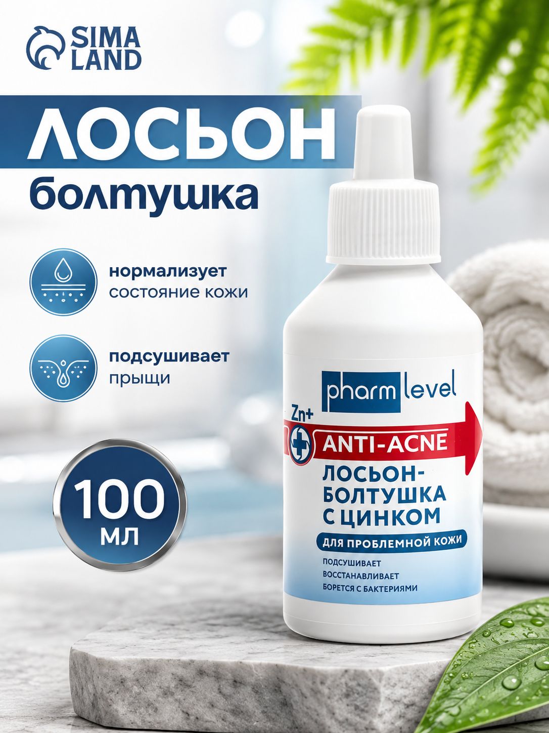 Лосьон болтушка для лица с салициловой кислотой от прыщей,100 мл