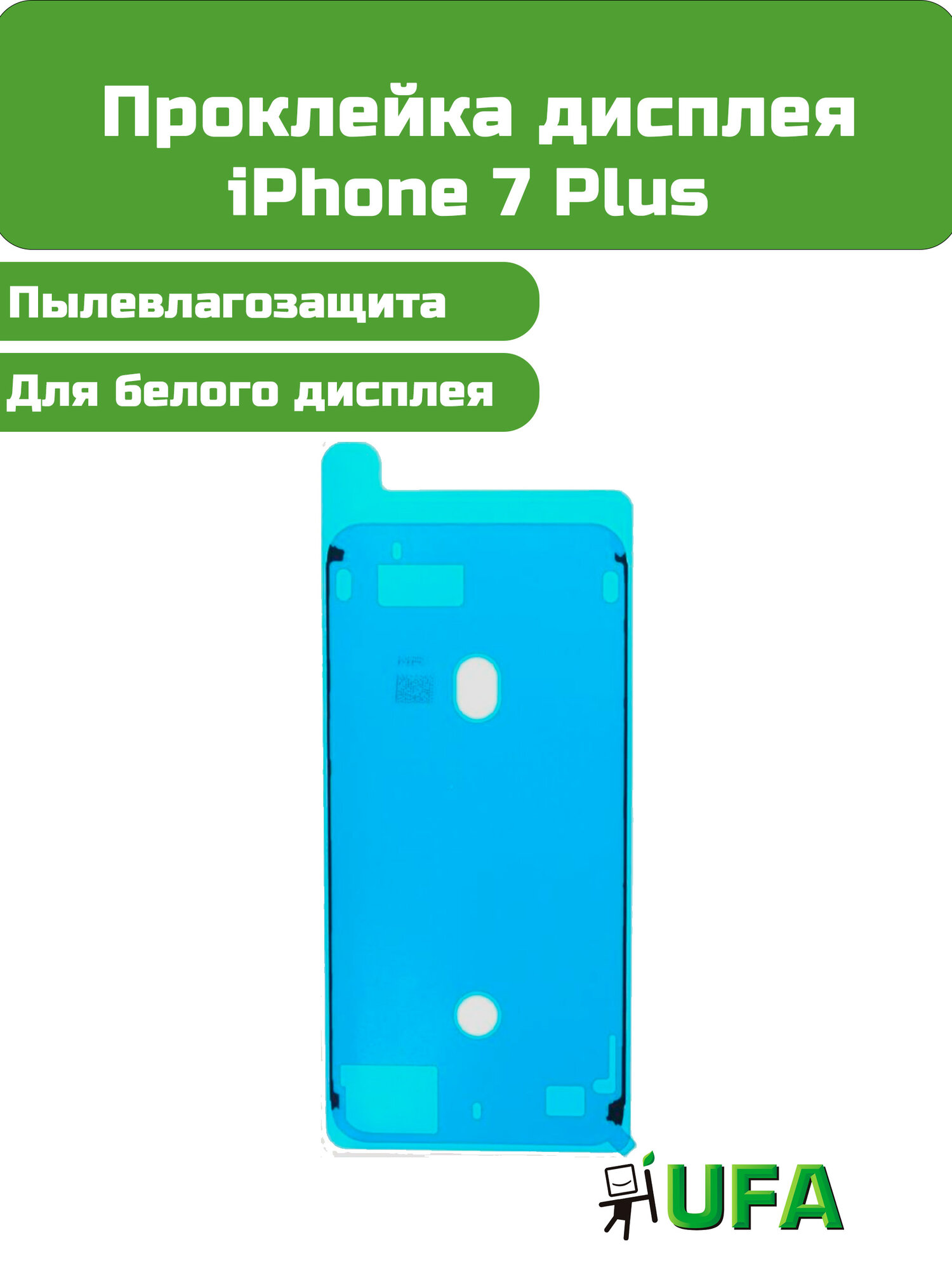 Проклейка дисплея iPhone 7 Plus Белая
