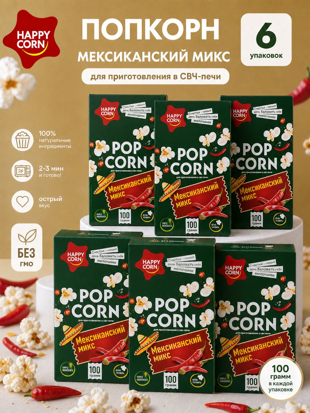 Попкорн для СВЧ Happy Corn 6 шт. по 100 гр. Мексиканский Микс