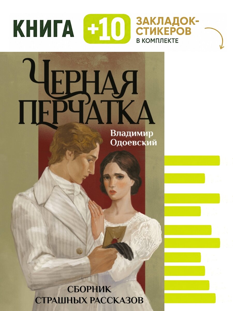 Черная перчатка. Сборник страшных рассказов. Комплект: книга + 10 закладок-стикеров