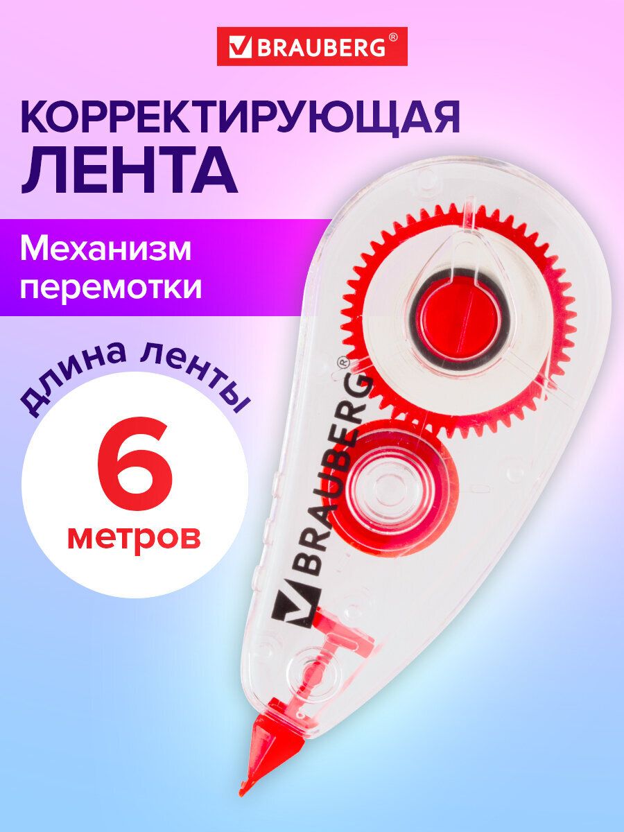 Замазка ленточная канцелярская для школы, корректирующая лента, штрих корректор 5 мм x 6 м, механизм перемотки, корпус прозрачный, Brauberg Red Power