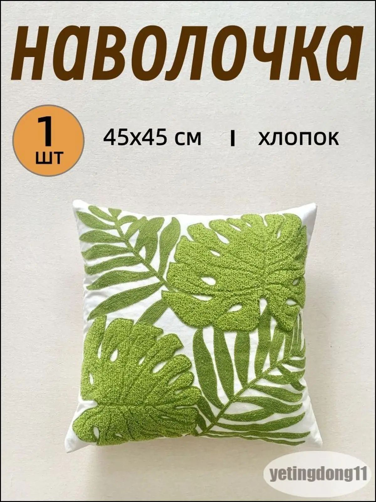 Наволочка декоративная 45x45 см с вышивкой и рисунком цветов, на молнии, полиэстер, салатовый цвет