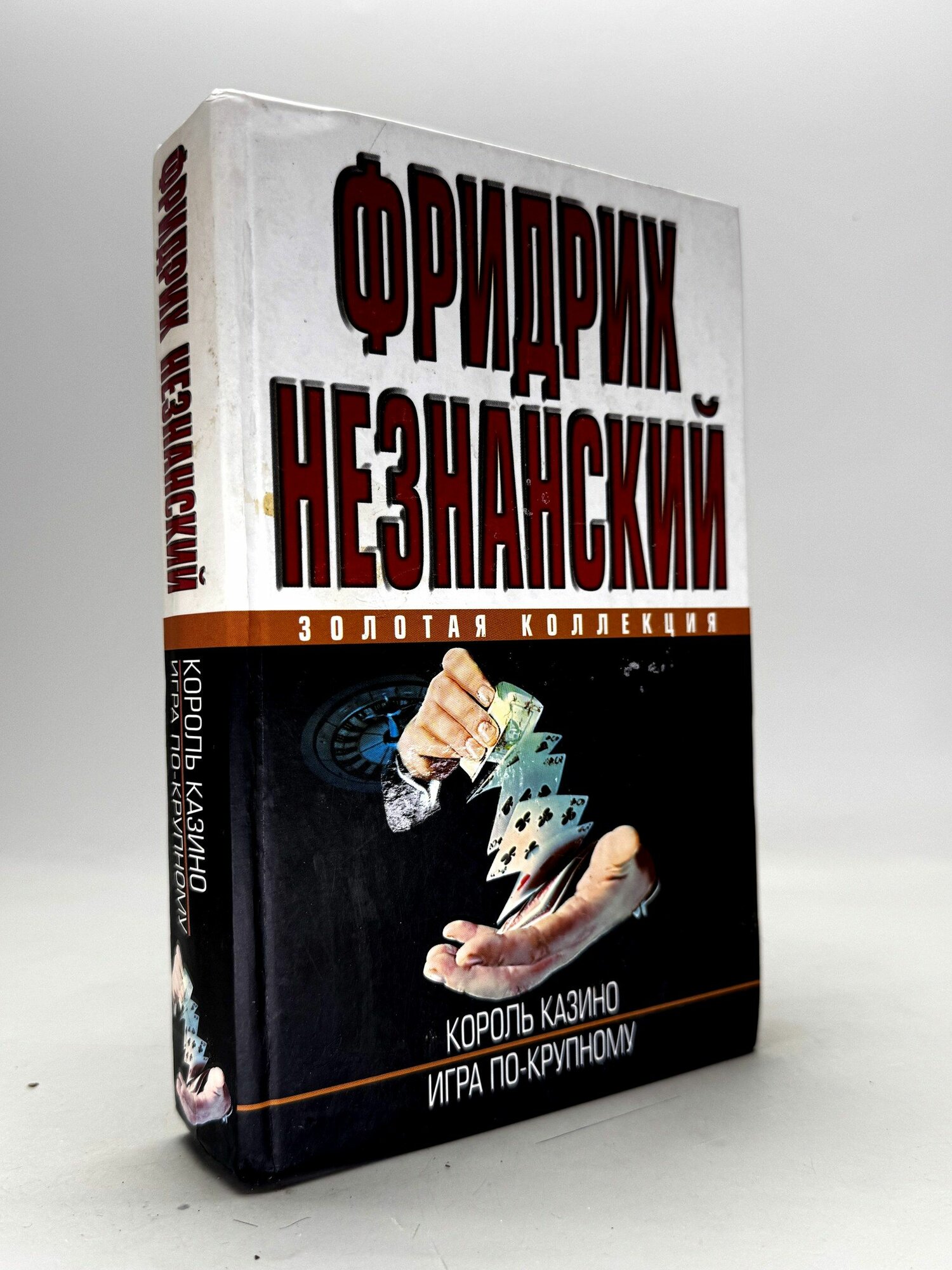 Книга «Король казино. Игра по-крупному. Фридрих Незнанский», Фридрих Незнанский