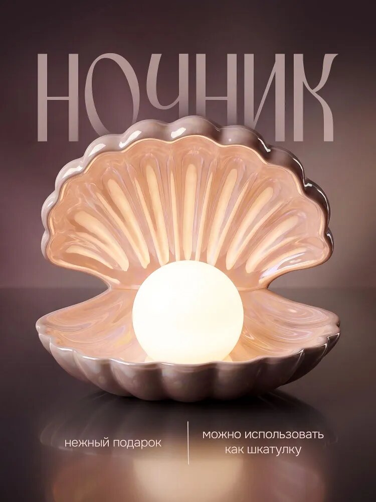 Декоративный ночник‑ракушка из керамики, двойное использование как шкатулка для украшений, мягкий теплый свет