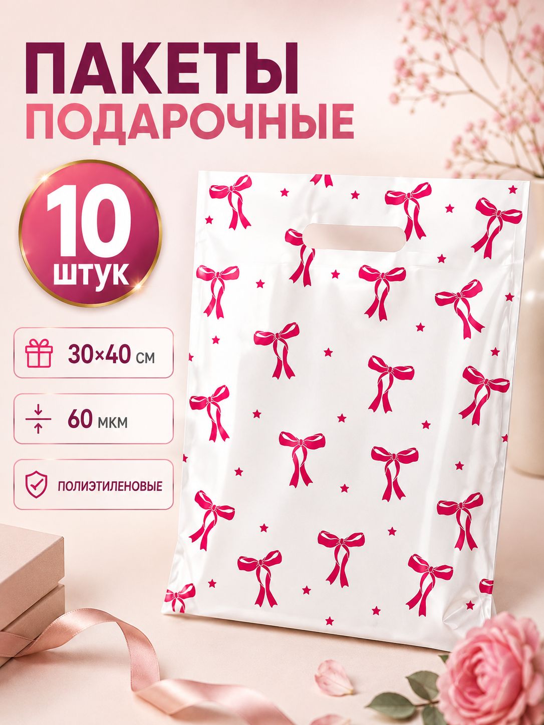 Пакет подарочный 10 шт 30х40 см, "Бантики" Marsel Home упаковка для подарков на день рождения, большой, плотный, 60 мкм