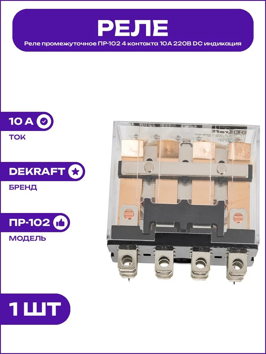 Промежуточное реле ПР-102 4 контакта 10А 220В DC тип тока DC