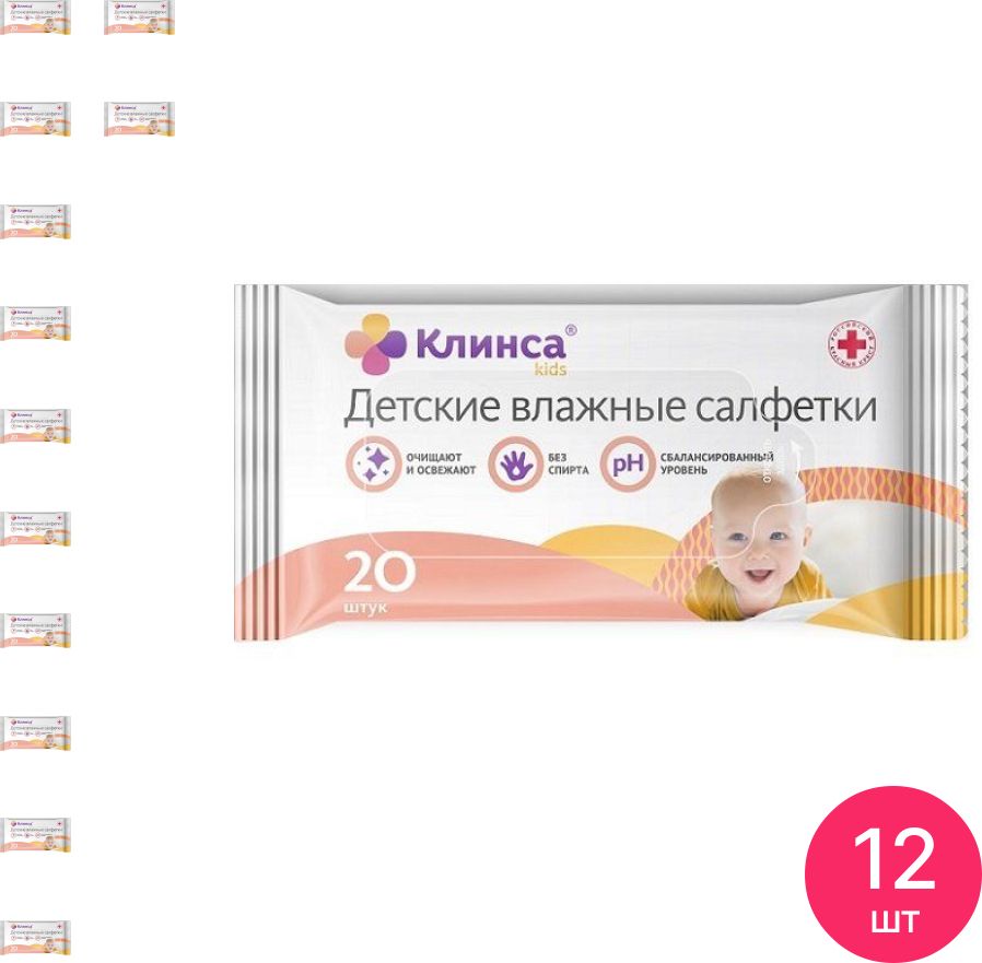 Влажные салфетки детские Клинса Kids с антибактериальным эффектом 20шт. / гигиена и уход (комплект из 12 шт)
