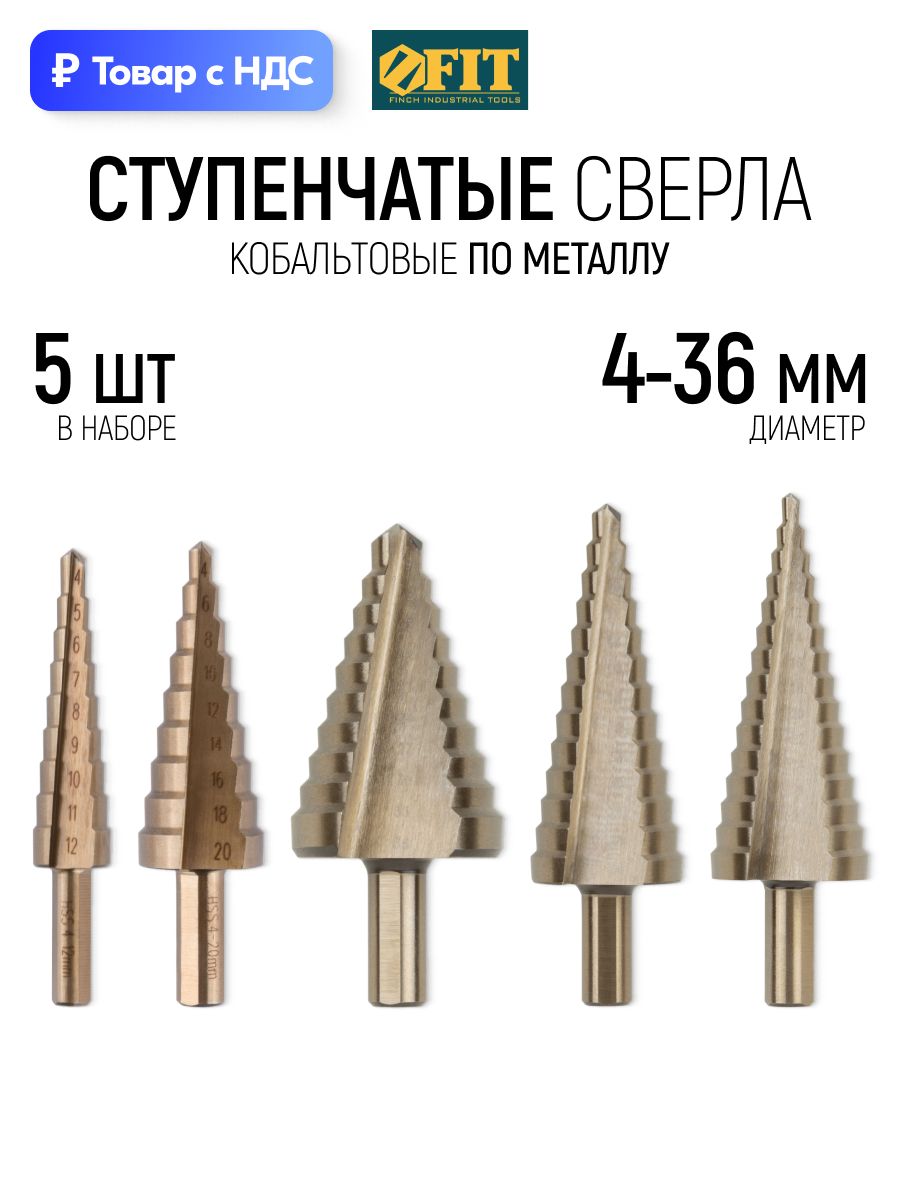 Набор сверл ступенчатых 4-36 мм (5 шт), по металлу, HSS Co5%, трехгранный хвостовик FIT