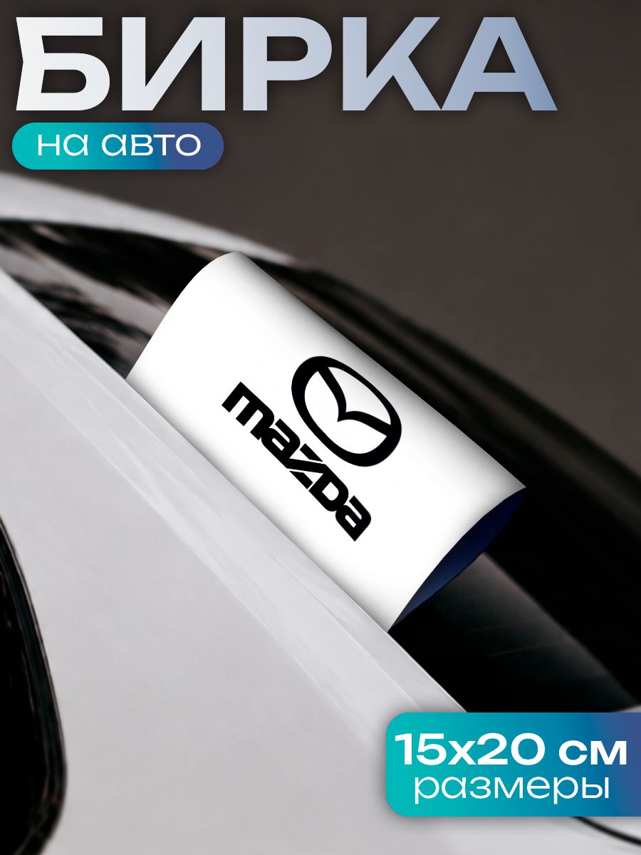 Бирка на авто машину Mazda Мазда