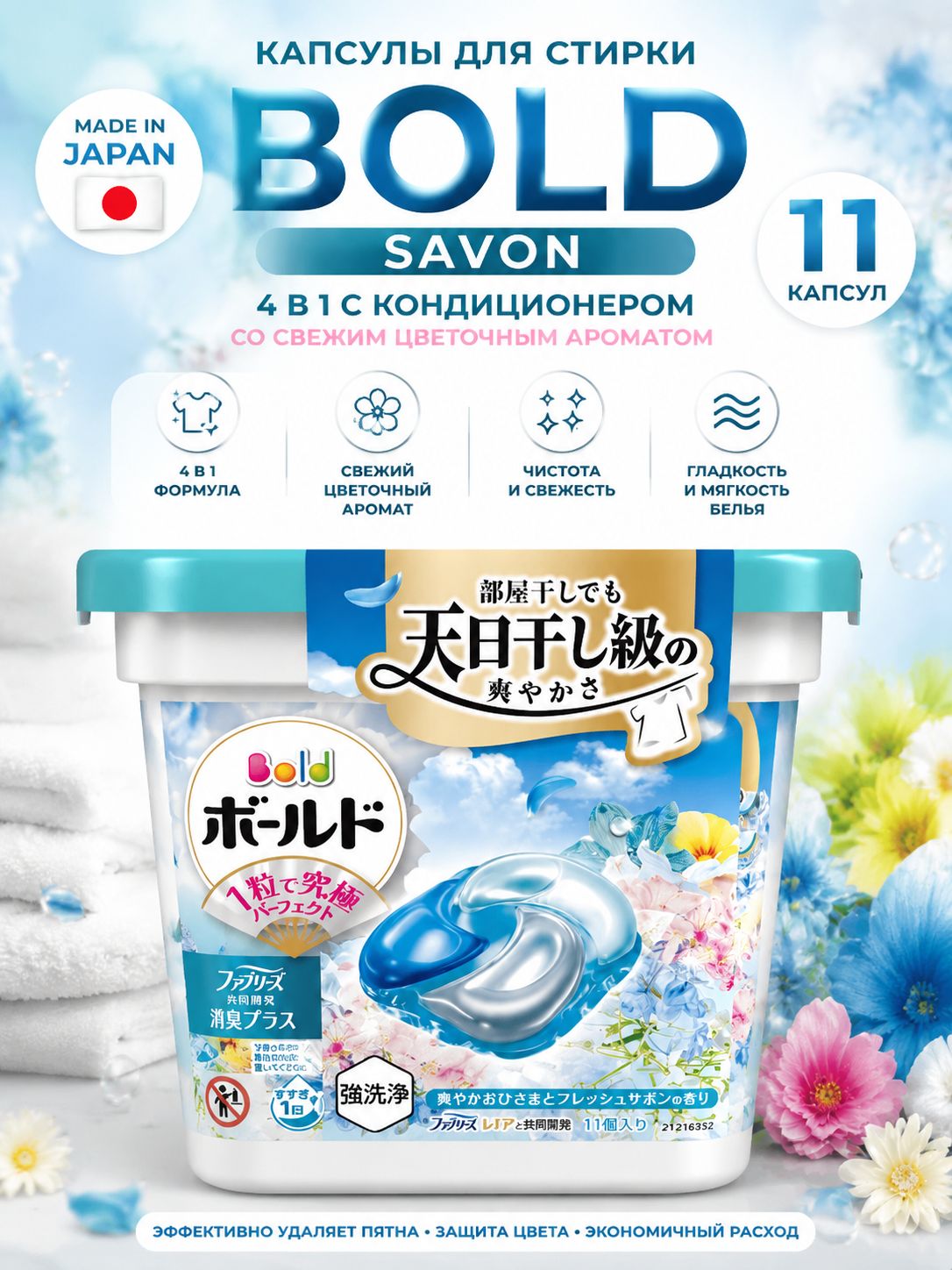 P&G Капсулы для стирки белья с кондиционером Bold Япония 4 в 1 парфюмированные 11шт, 11 шт, Procter, Gamble, цветочный