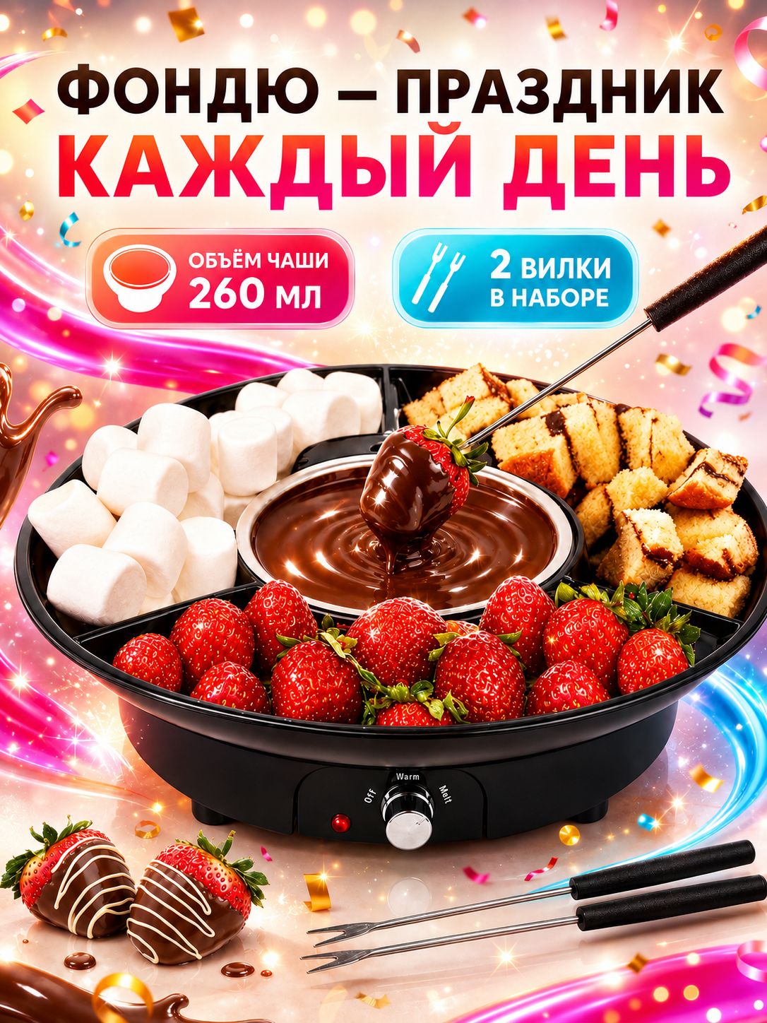 Фондю электрическое для шоколада