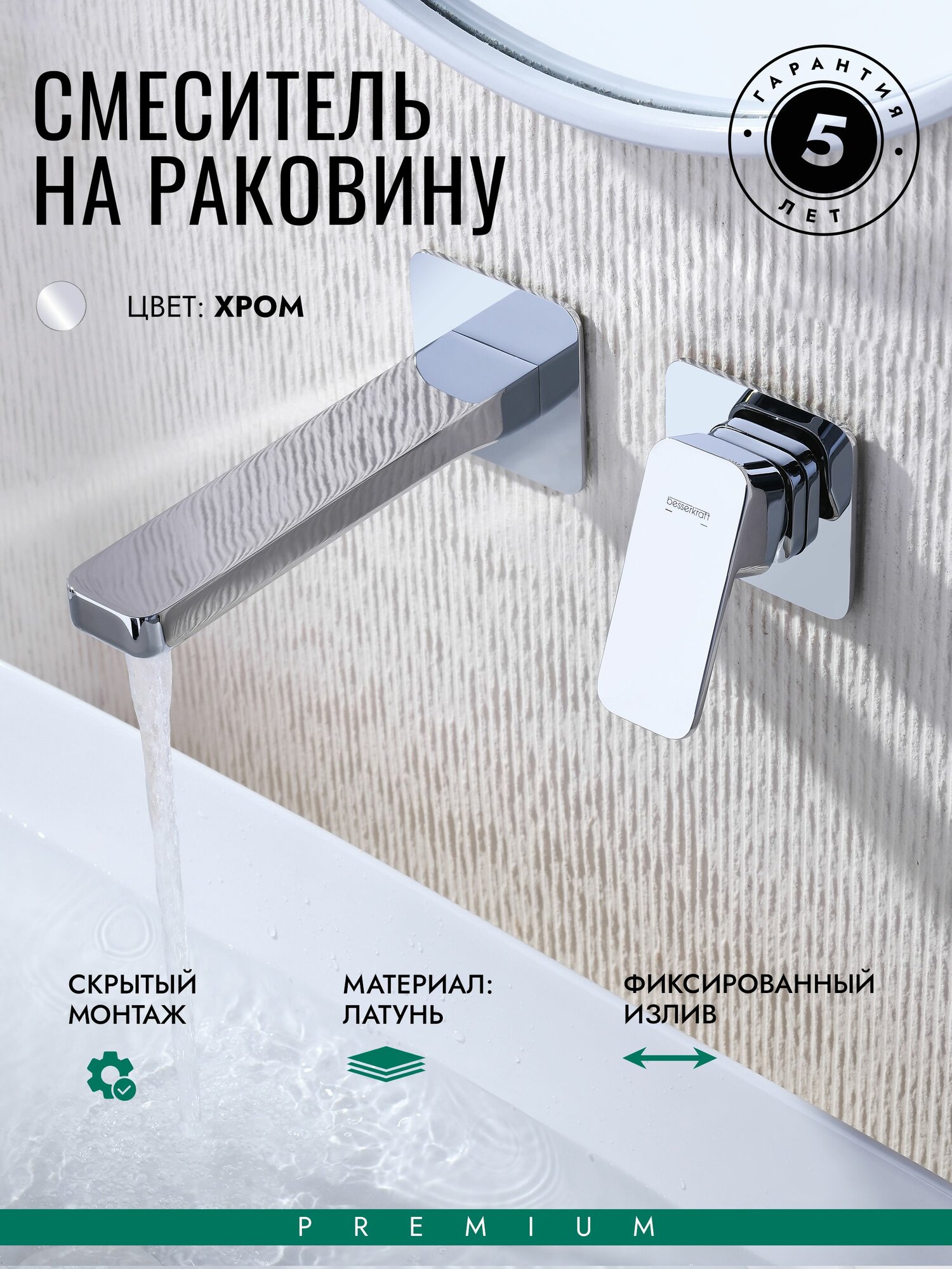 Смеситель для раковины и умывальника встраиваемый из латуни BesserKraft (хром)
