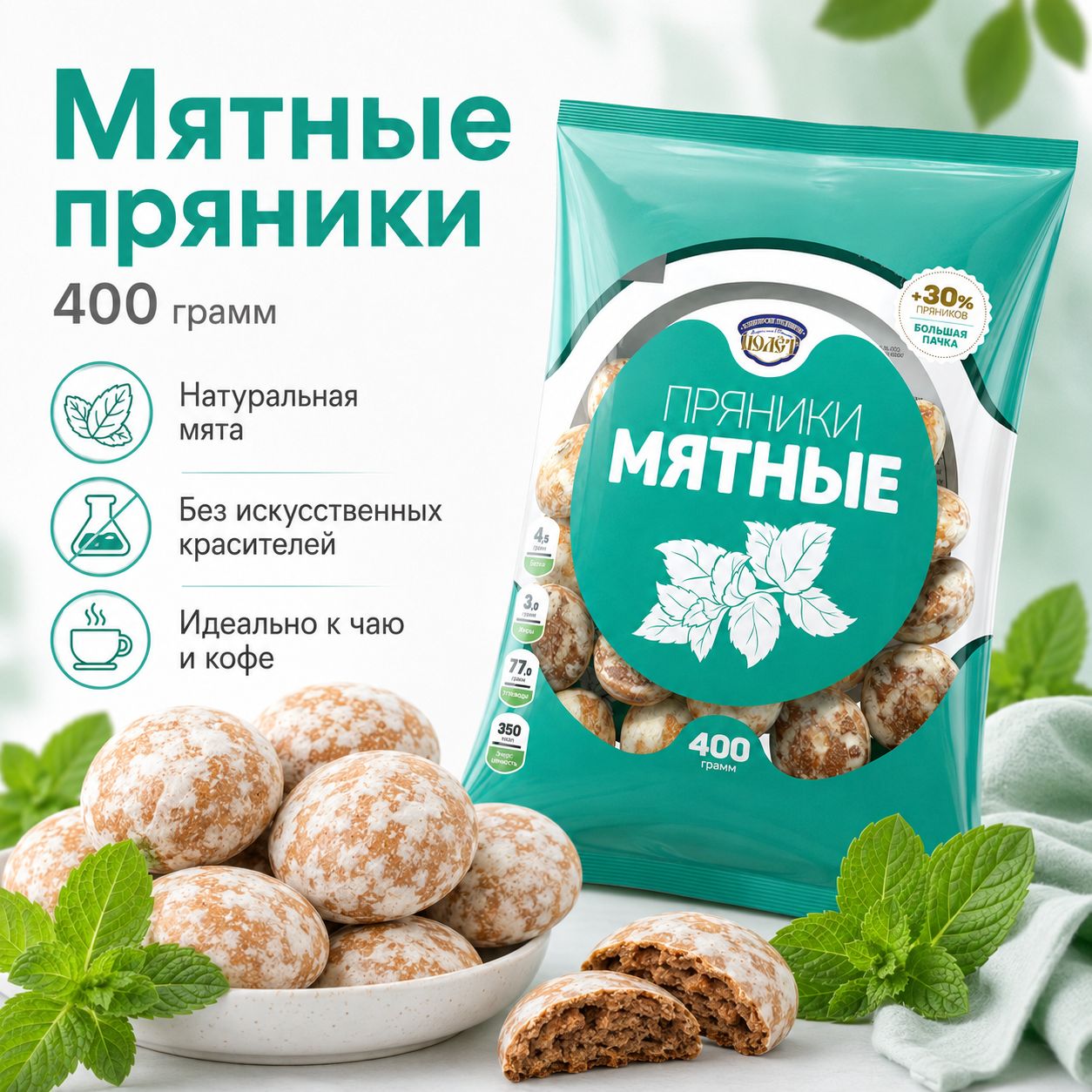 Пряники мятные 400 грамм Полет