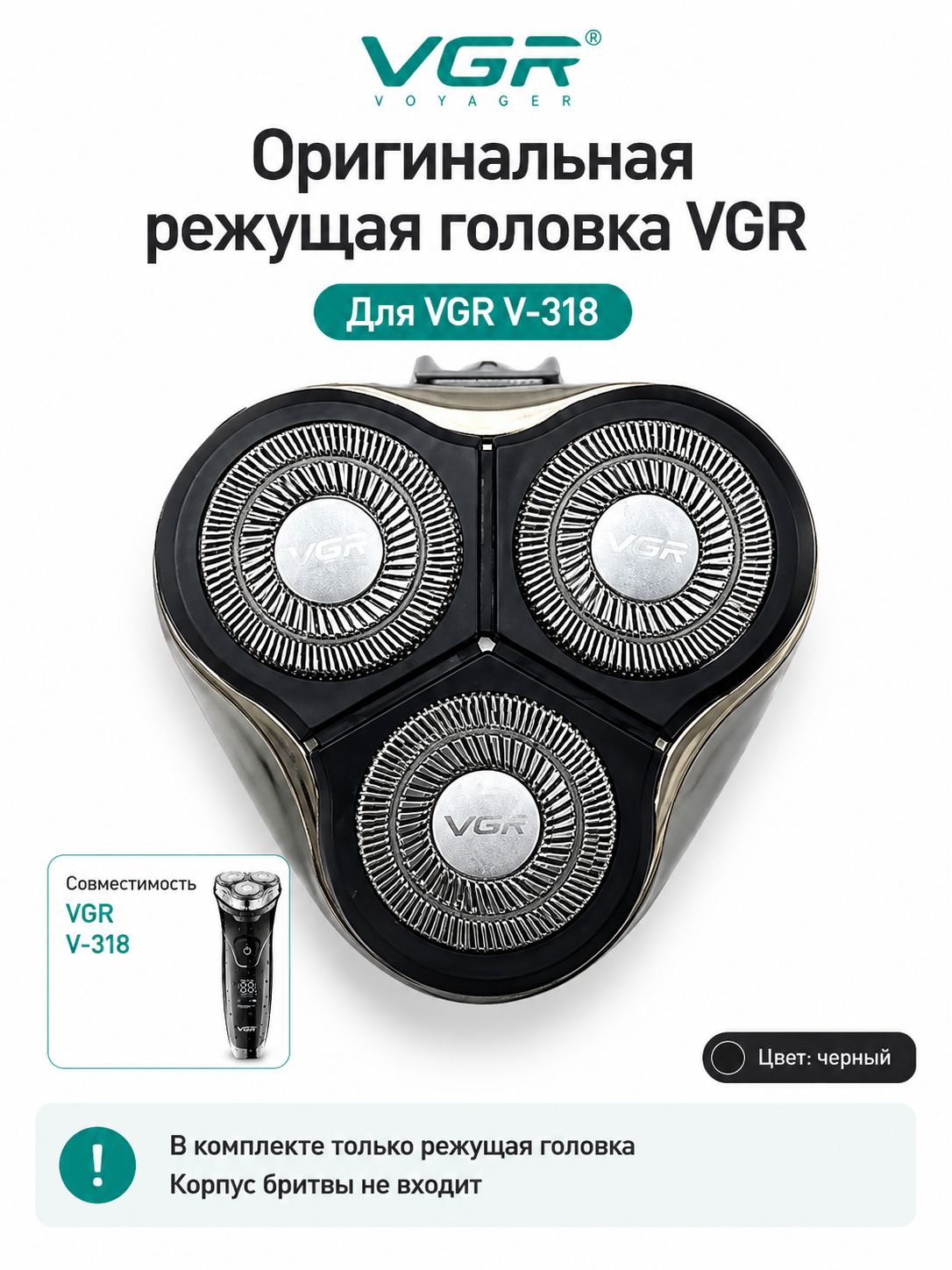 Сменная бритвенная головка VGR V-318 для роторной электробритвы, 3 плавающих лезвия, черная