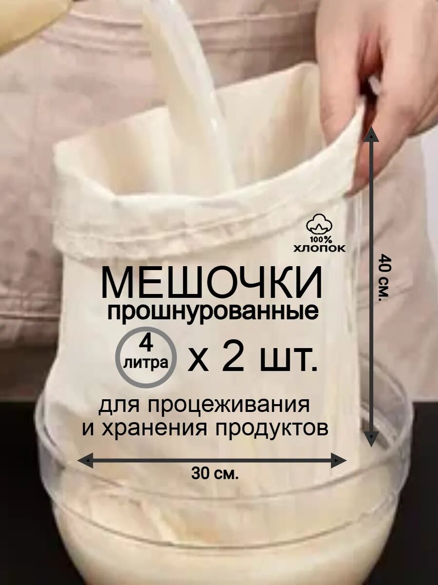 Мешок для творога и молока, набор 2 шт. по 4л, прошнурованный