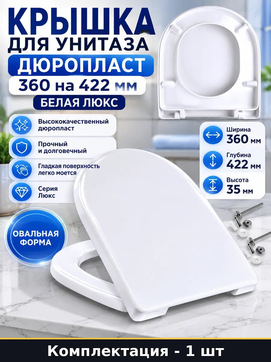 Крышка для унитаза дюропласт 360 на 422 мм белая люкс