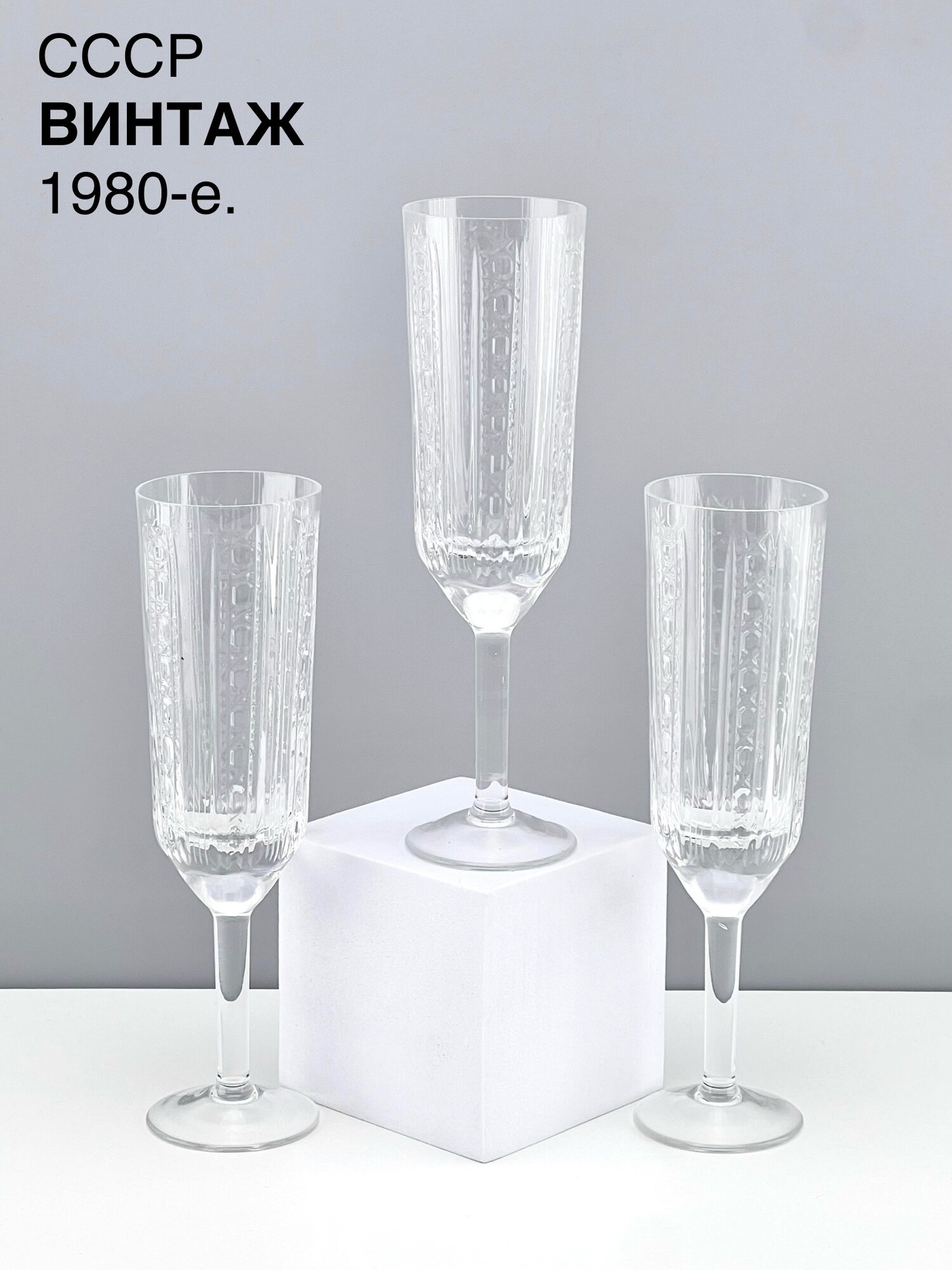 Винтажный бокал "Нотка". Набор 3 шт. Хрусталь. СССР, 1980-е.
