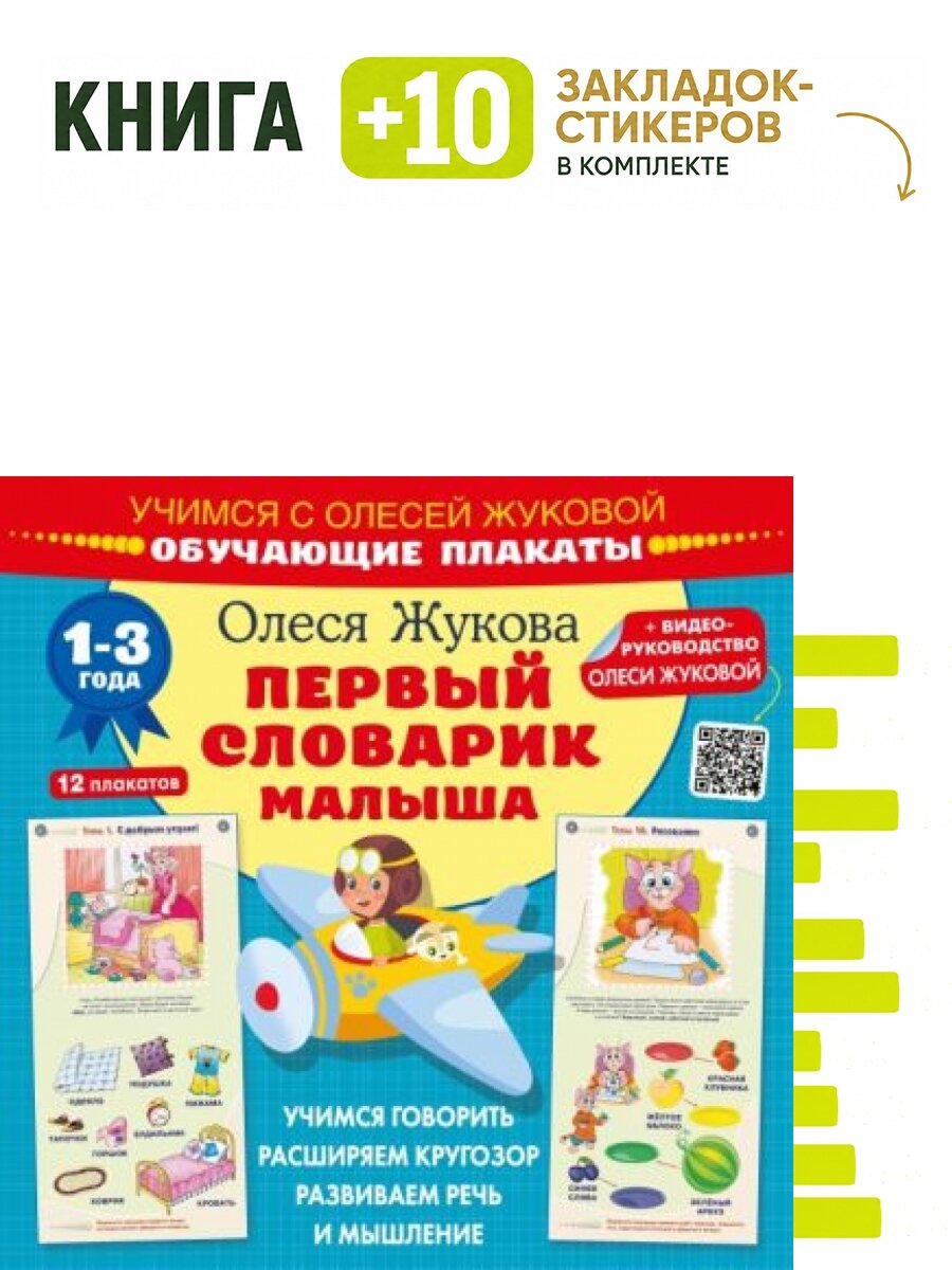 Первый словарик малыша. Обучающие плакаты. Комплект: книга + 10 закладок-стикеров