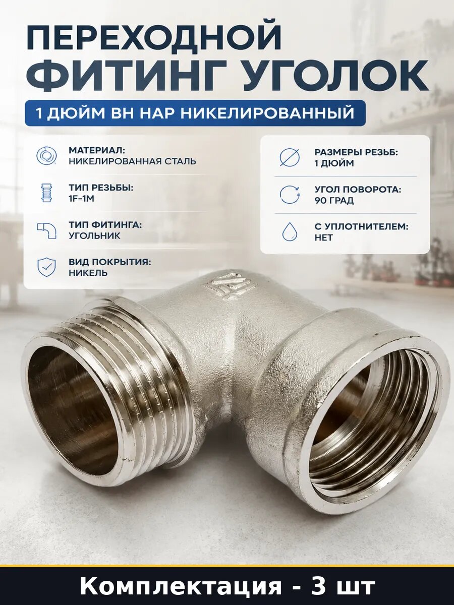 Отвод 1 дюйм никелированный 90 градусов для водопровода 3 шт