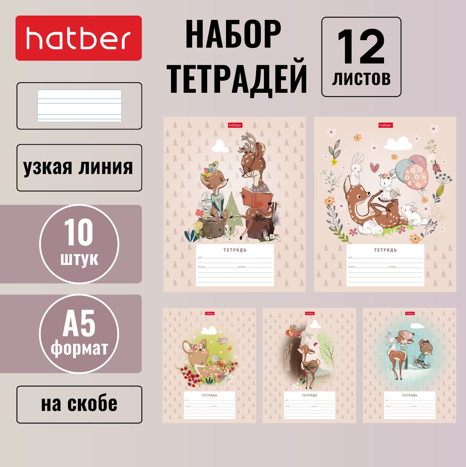 Набор тетрадей Hatber 12 листов А5 формата узкая линия на скобе 10 штук/5 дизайнов в блоке скругленные углы Олененок