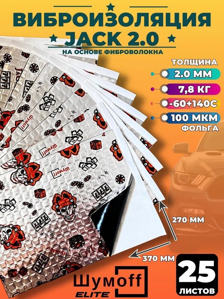Виброизоляция для автомобиля Шумофф Jack - 25 листов, толщина 2мм, размер 37 х 27см; шумоизоляция самоклеющаяся, звукоизоляция для крыши, дверей, капота