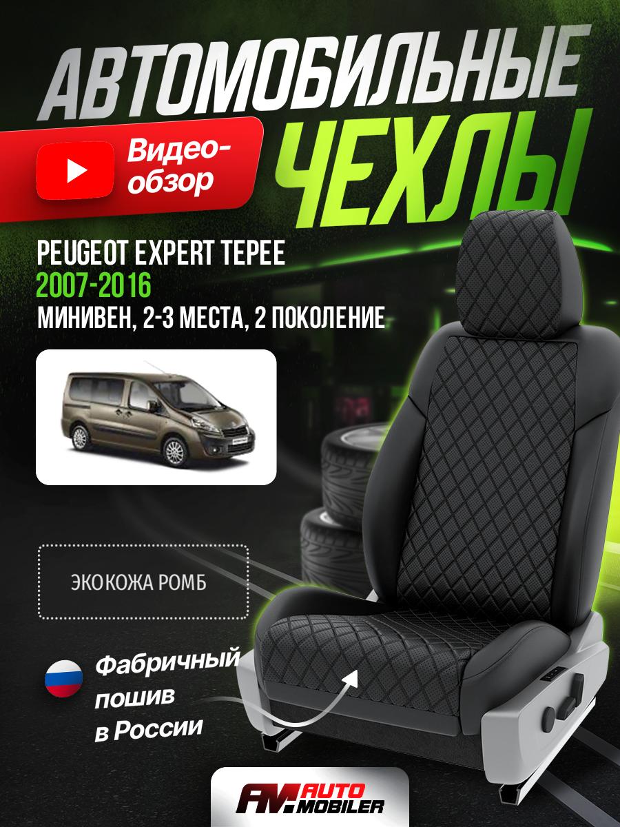 Чехлы Пежо Эксперт Типи (Peugeot Expert Tepee) 2012-2016 2 фургон Экокожа с ромбом Черный A-A-392F401 Automobiler
