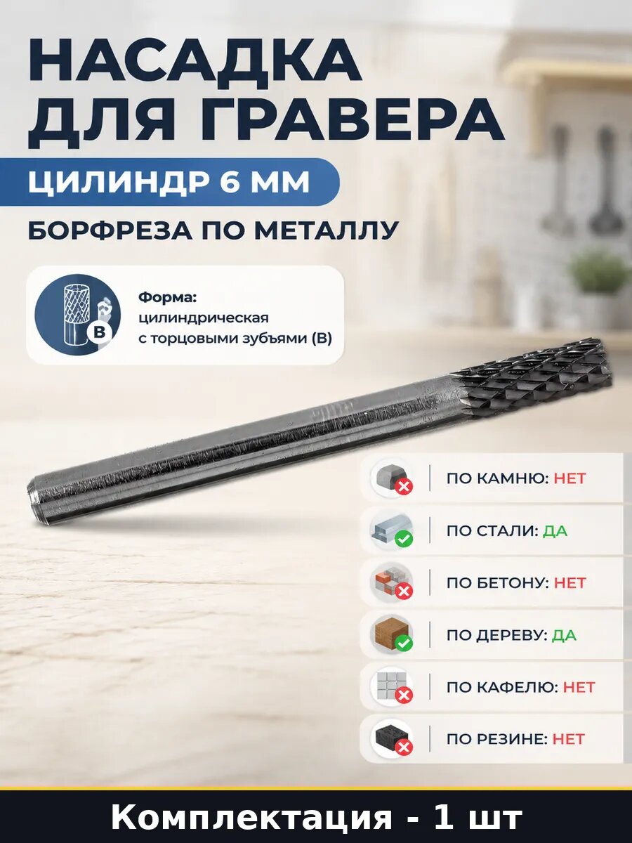 Насадка для гравера цилиндр 6 мм борфреза по металлу