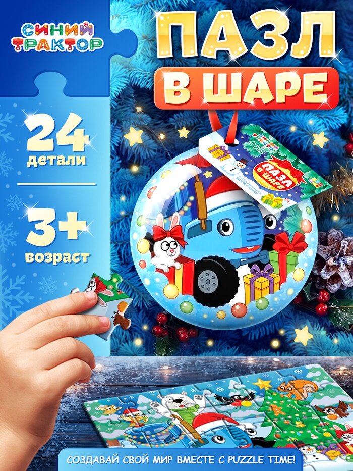 Пазл в ёлочном шаре "Новый год в лесу", Синий трактор, 24 детали 10989498