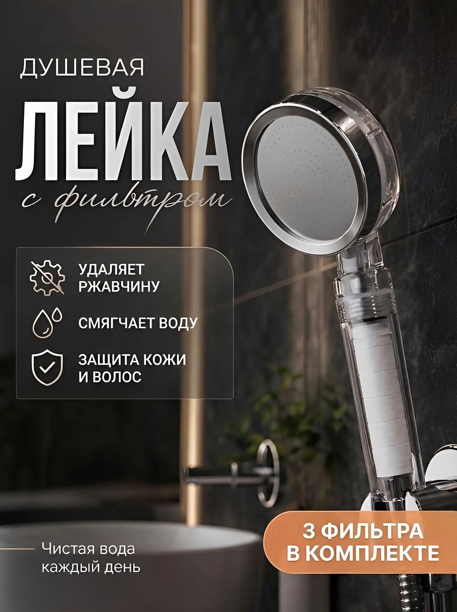 Лейка для душа со сменным фильтром для очищения воды от запаха, хлора и ржавчины, водосберегающая, 1 режим-ml