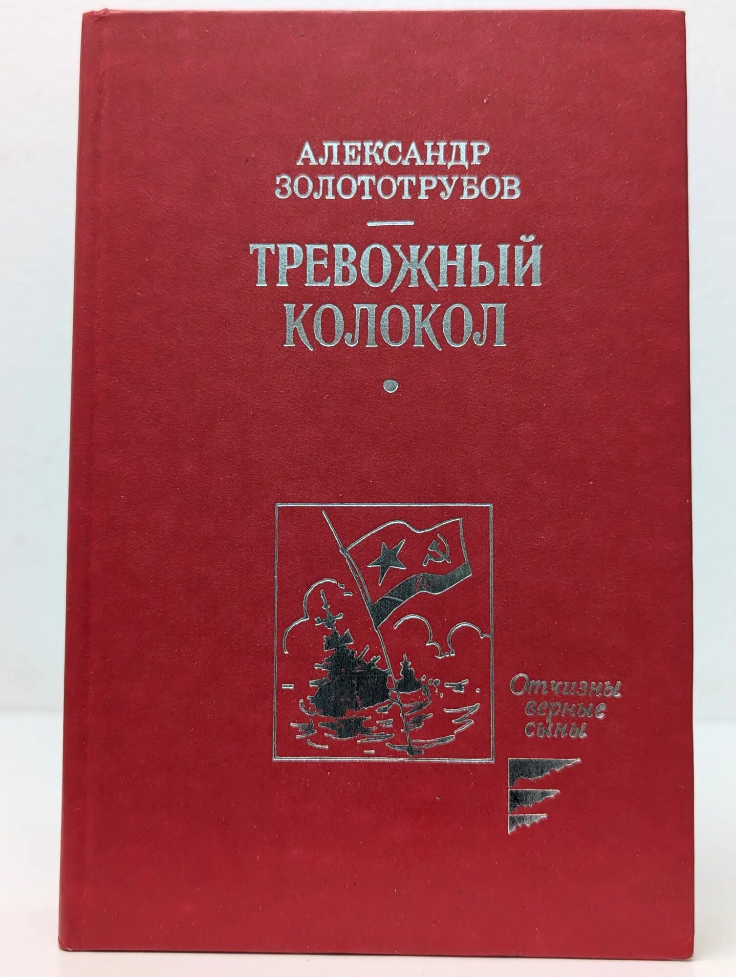 Отчизны верные сыны. Тревожный колокол Золототрубов Александр Михайлович 1995