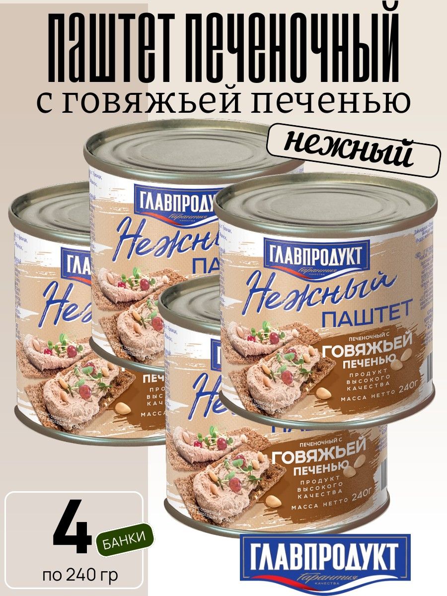 Паштет печеночный нежный с говяжьей печенью 4 шт х 240г Главпродукт