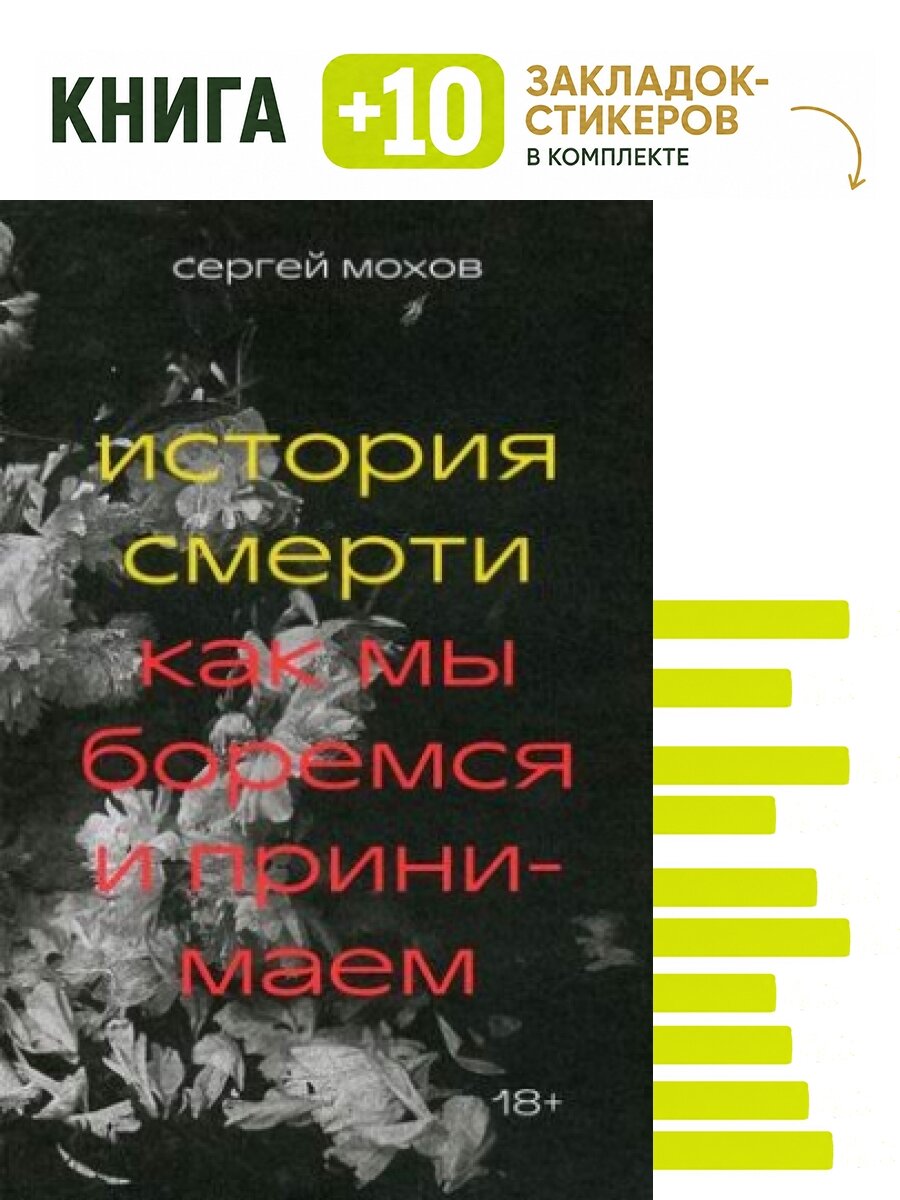 История смерти. Как мы боремся и принимаем. Комплект: книга + 10 закладок-стикеров