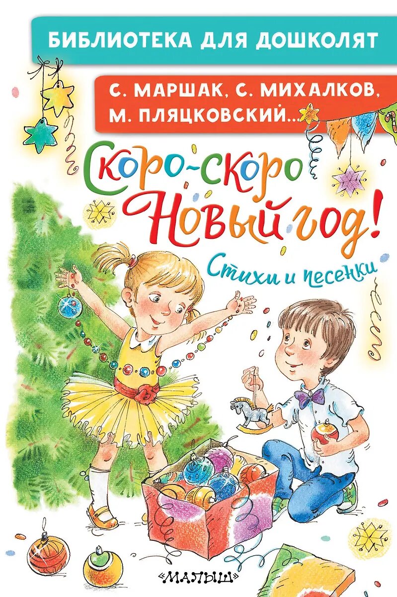 Сборник поэзии АСТ Скоро-скоро Новый год! Стихи и песенки, Михалков С. В. 2023 г.
