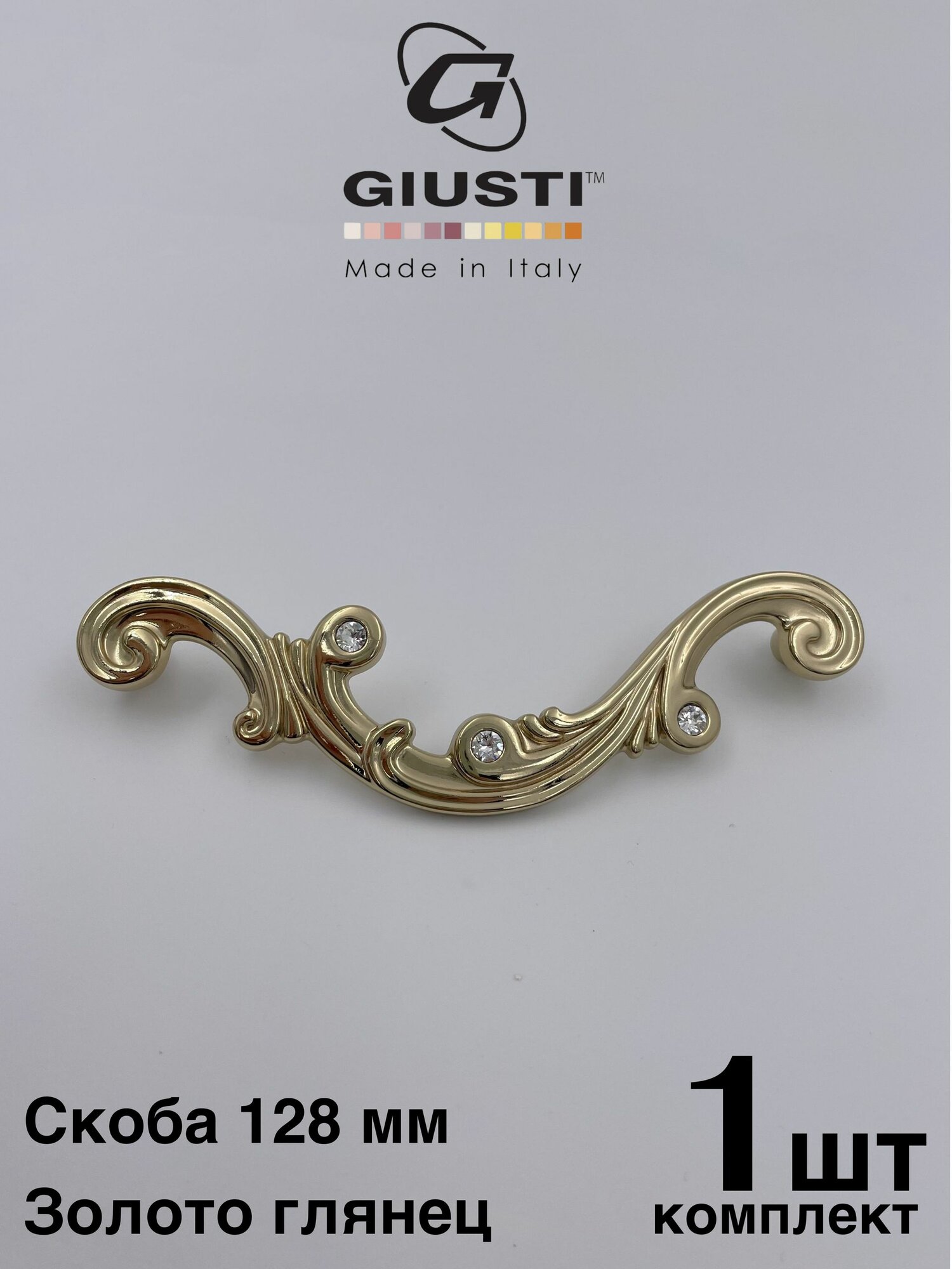 Ручка для мебели Скоба Giusti WMN726 (Италия) Цвет Золото глянец + Кристаллы Swarovski 128 мм
