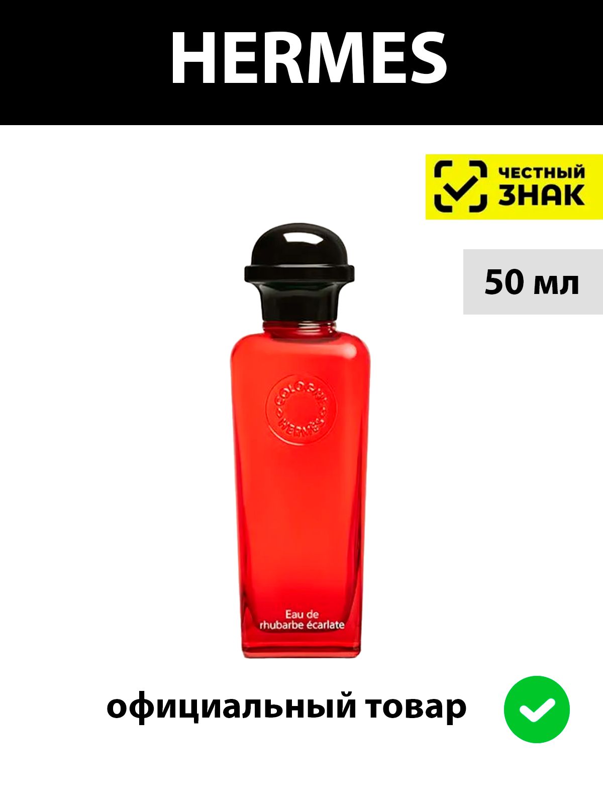 HERMES Eau De Rhubarbe Ecarlate одеколон унисекс 50ml edc