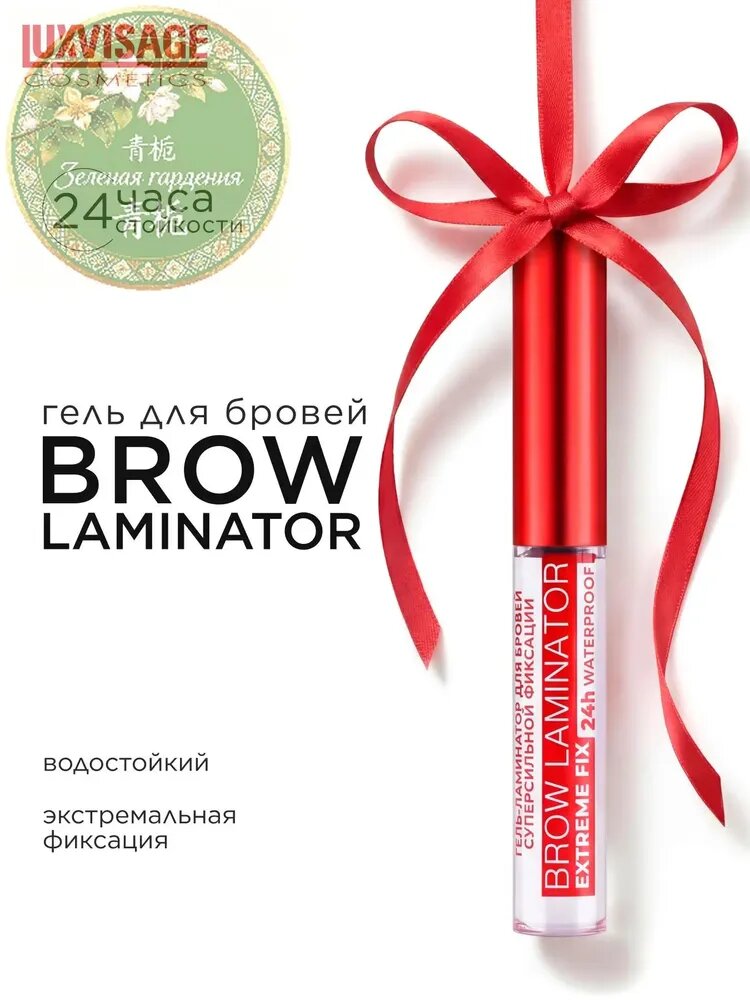 Гель-ламинатор для бровей суперсильной фиксации BROW LAMINATOR & EXTREME FIX 24h waterproof